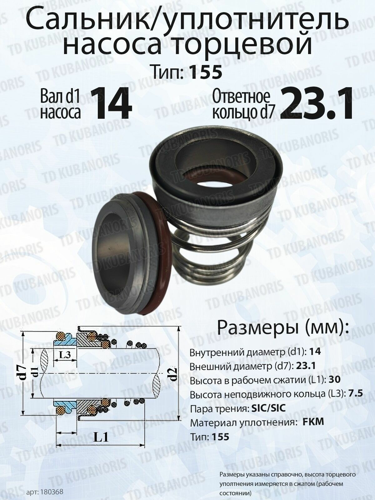 Уплотнитель насоса торцевой 155-14 (23.1/Z) SIC/SIC/FKM