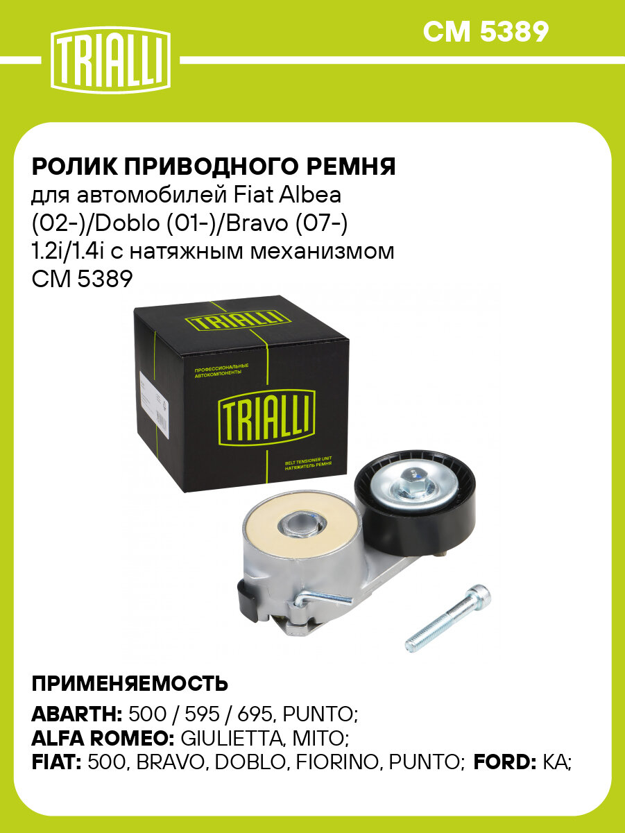 Ролик приводного ремня для автомобилей Fiat Albea (02-)/Doblo (01-)/Bravo (07-) 1.2i/1.4i с натяжным механизмом CM 5389 TRIALLI