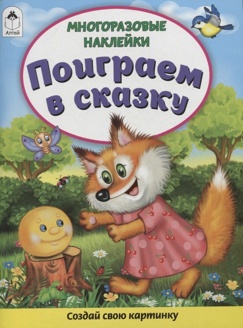 Поиграем в сказку. Книжка с многоразовыми наклейками Издательство Алтей