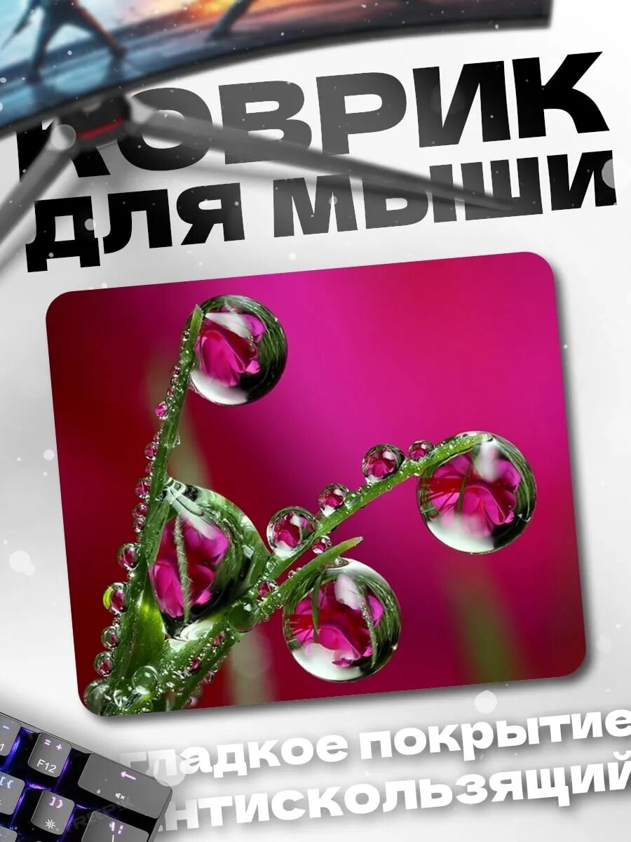 Коврик для мыши Капли росы