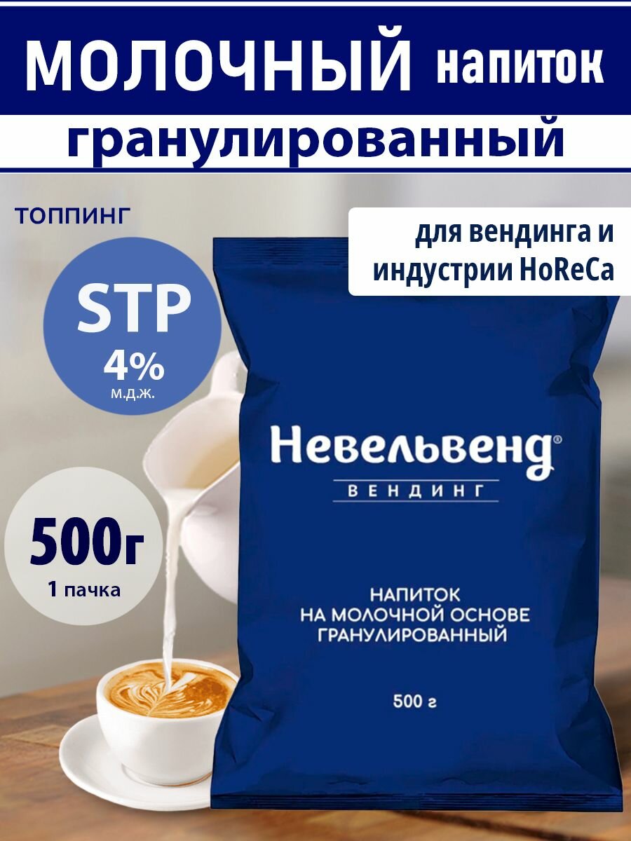 Топпинг NEVELVEND STP на растительно-молочной основе гранулированный 4% жирн. 500 г