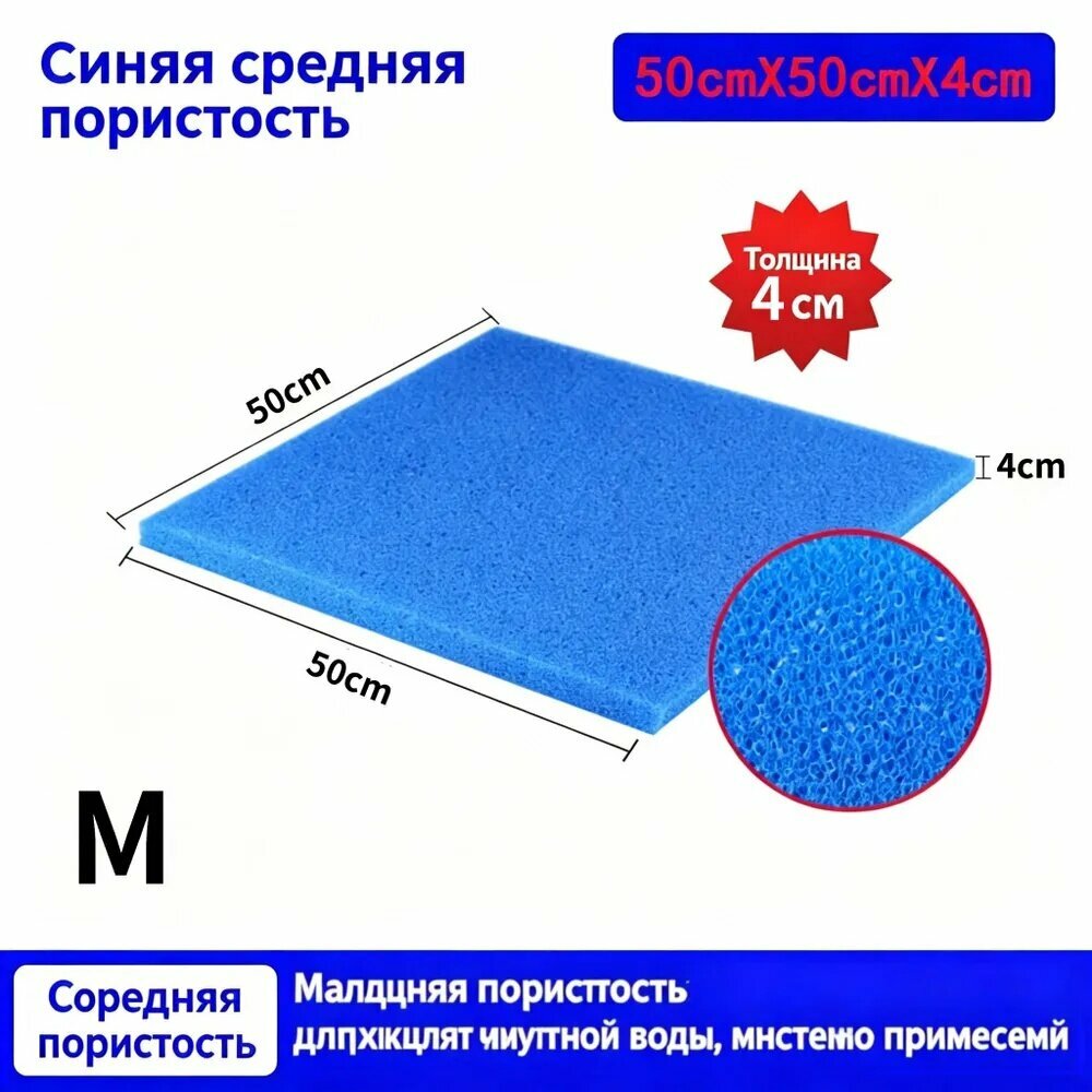 Фильтрующая губка для аквариума, 50х50х4 см, синяя, с разным размером пор (мелкие, средние, крупные)