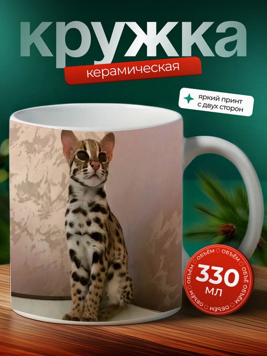 Кружка Африканский леопардовый кот 20,