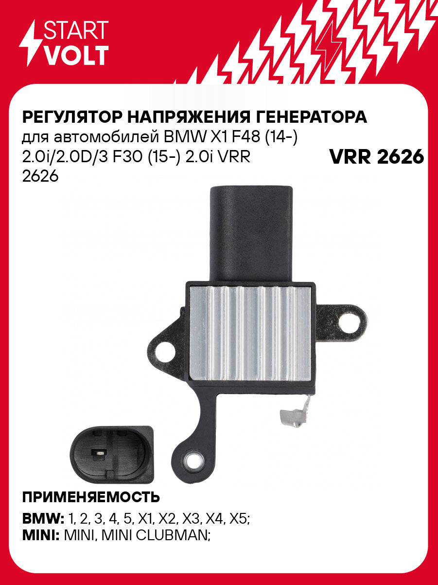 Регулятор напряжения генератора для автомобилей BMW X1 F48 (14-) 2.0i/2.0D/3 F30 (15-) 2.0i VRR 2626 StartVolt