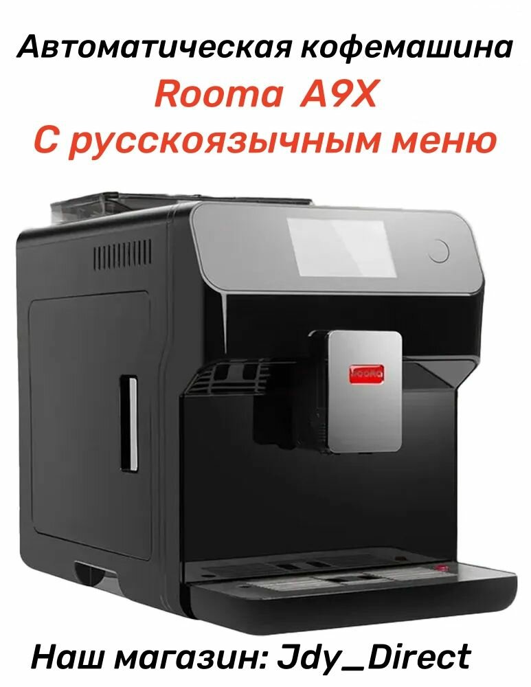 ROOMA Автоматическая кофемашина ROOMA Автоматическая кофемашина A9X, черно-серый, черный