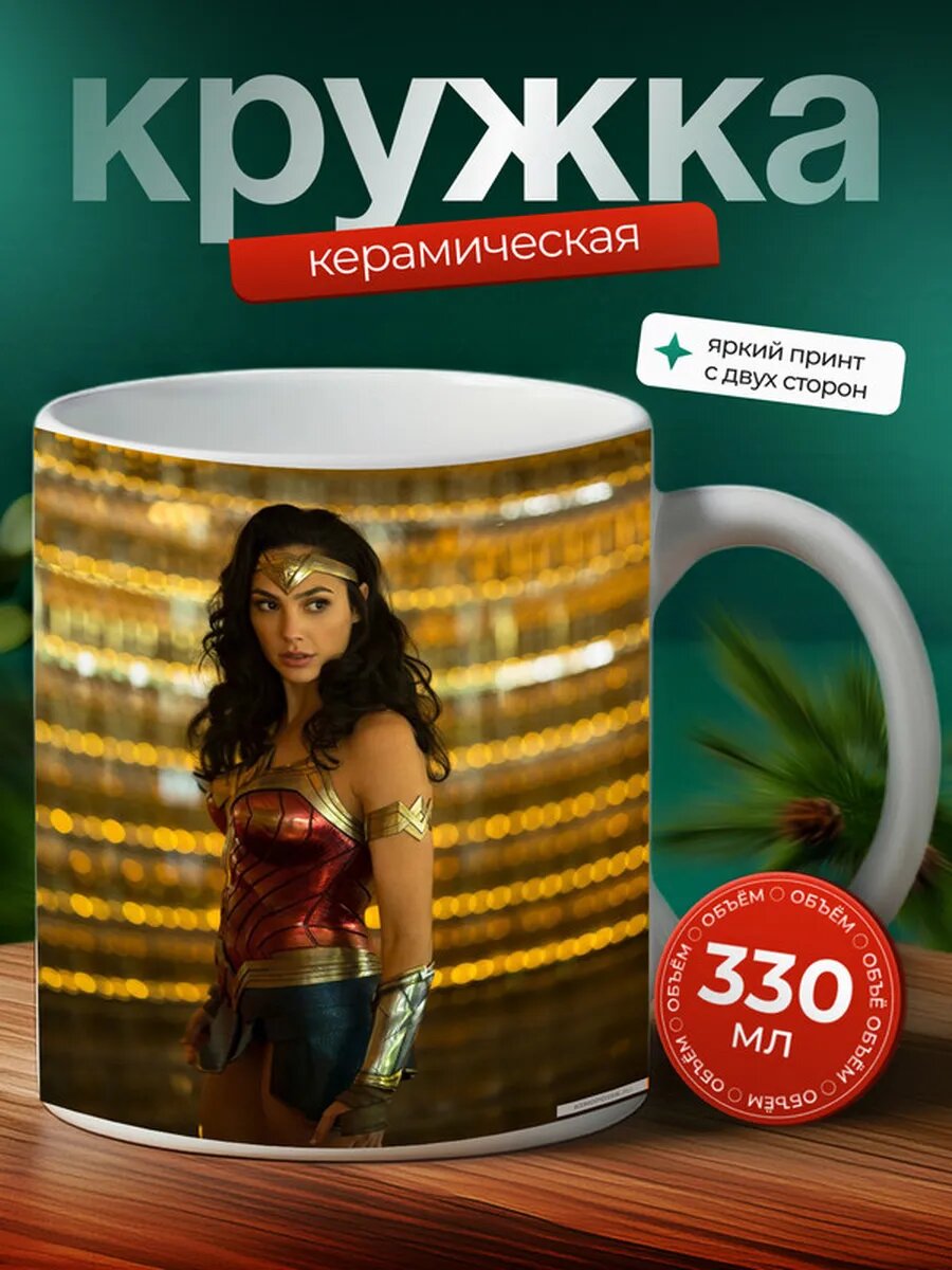 Кружка чудо женщина 4,