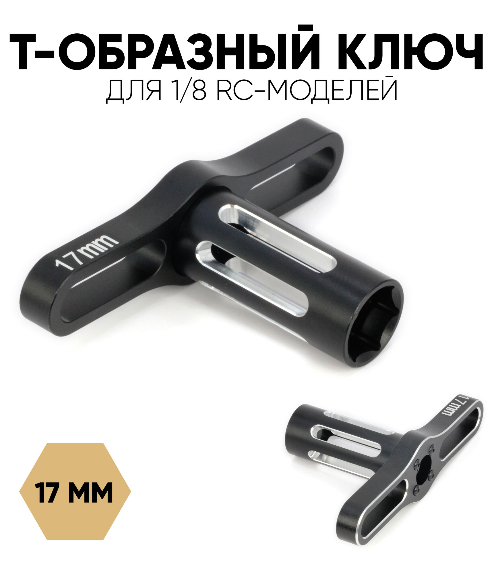 Т-образный ключ 17 мм для 1/8 RC-моделей