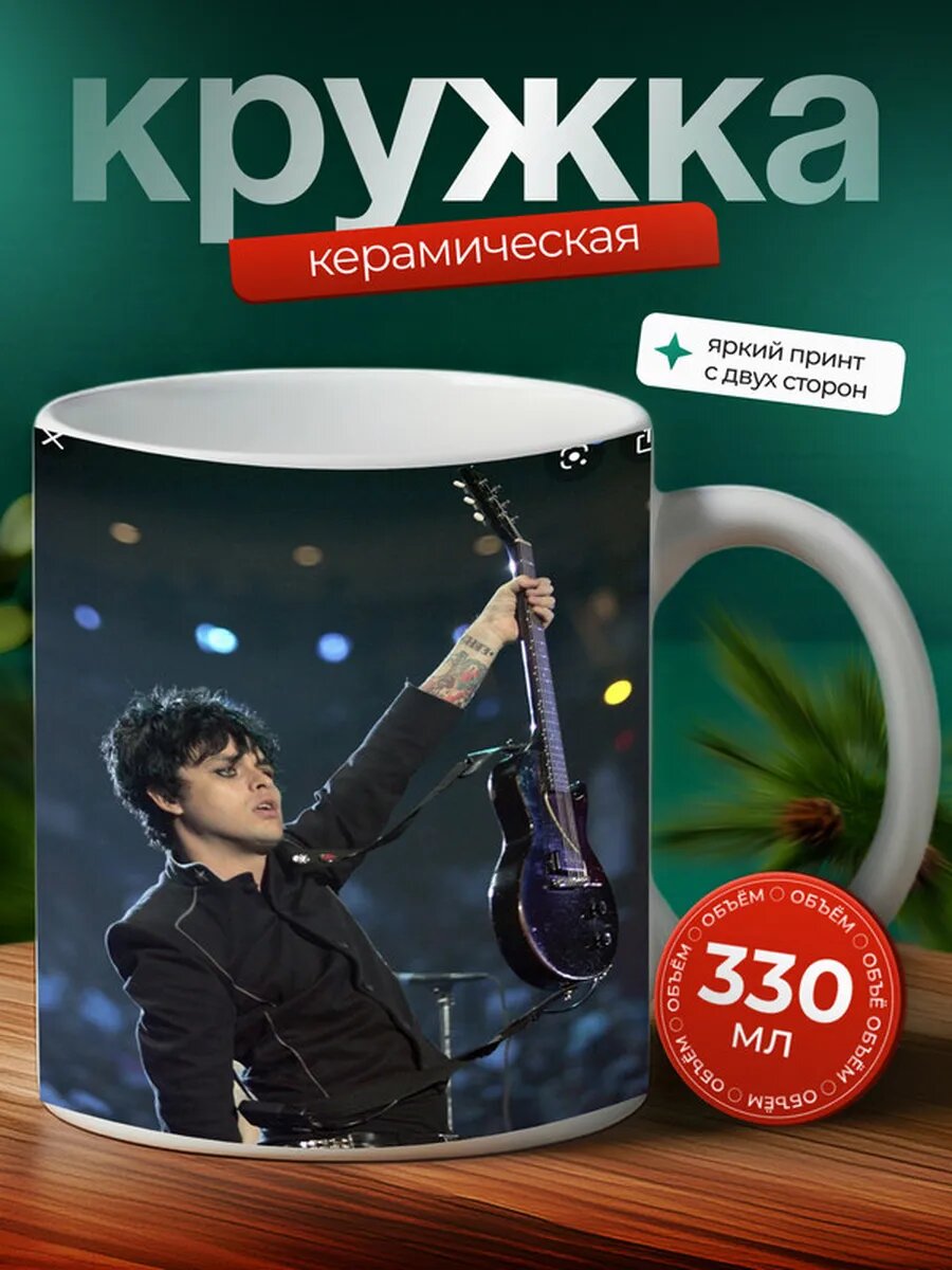 Кружка Грин Дей 8,