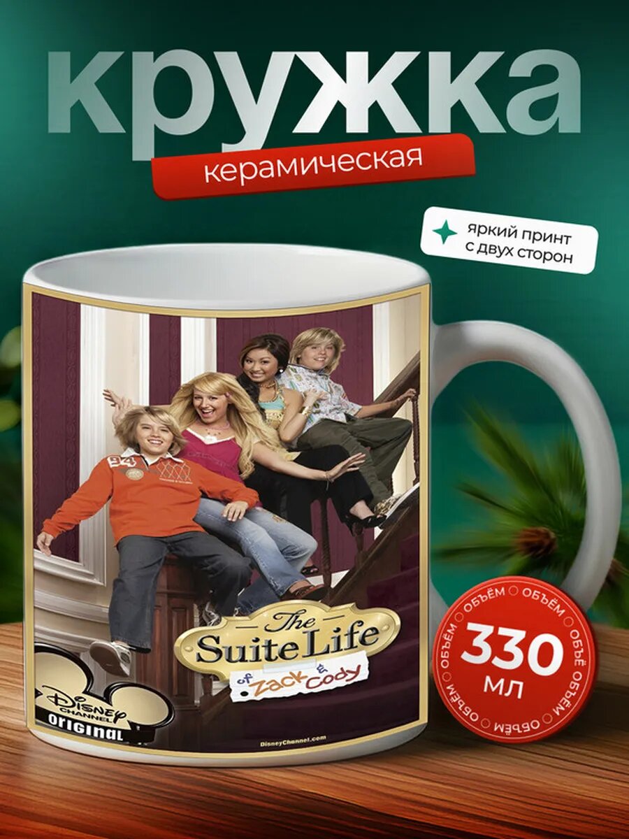 Кружка Жизнь Зака и Коди 4,