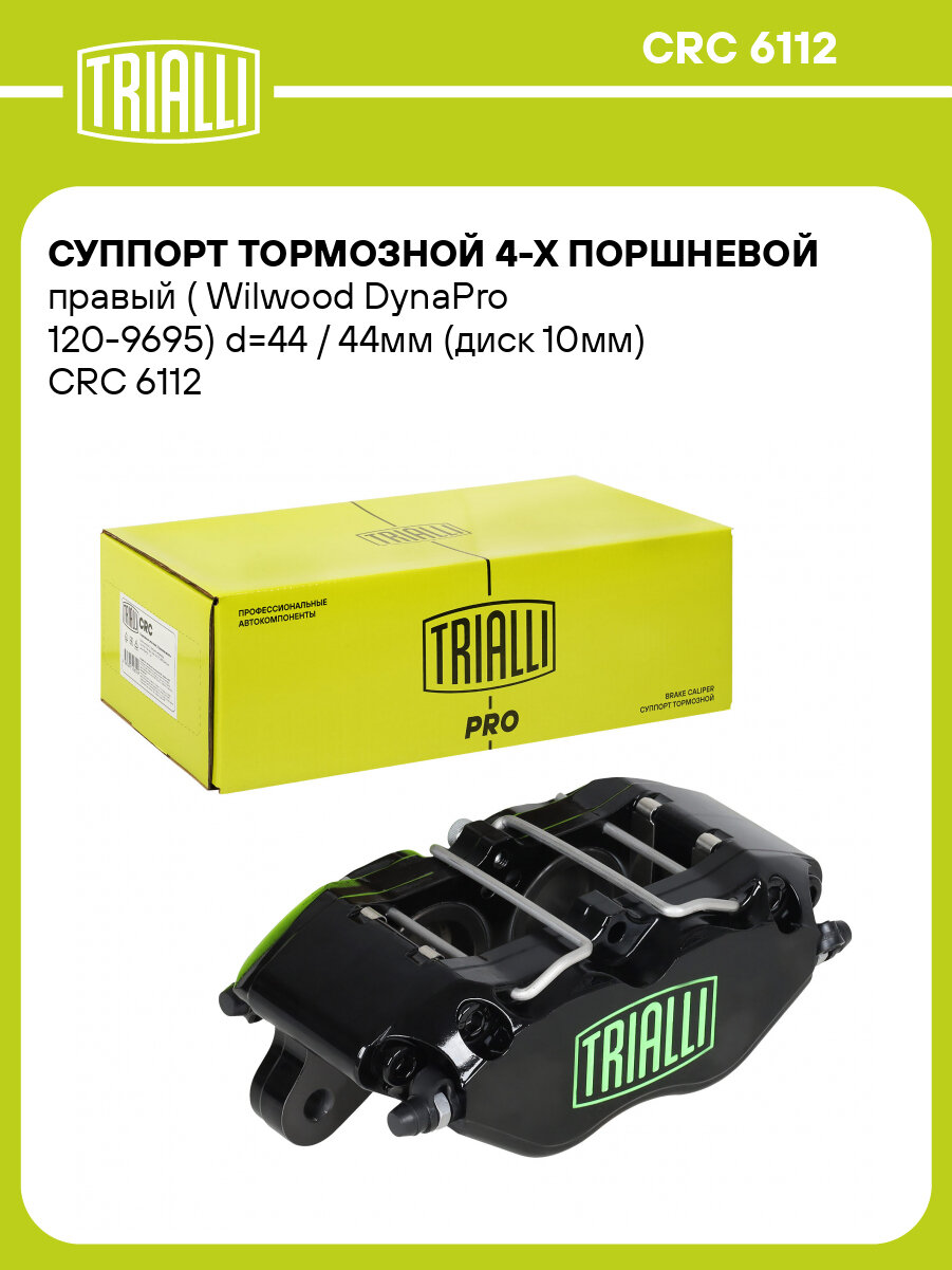 Суппорт тормозной 4-х поршневой правый (Wilwood DynaPro 120-9695) d=44 / 44мм (диск 10мм) CRC 6112 TRIALLI