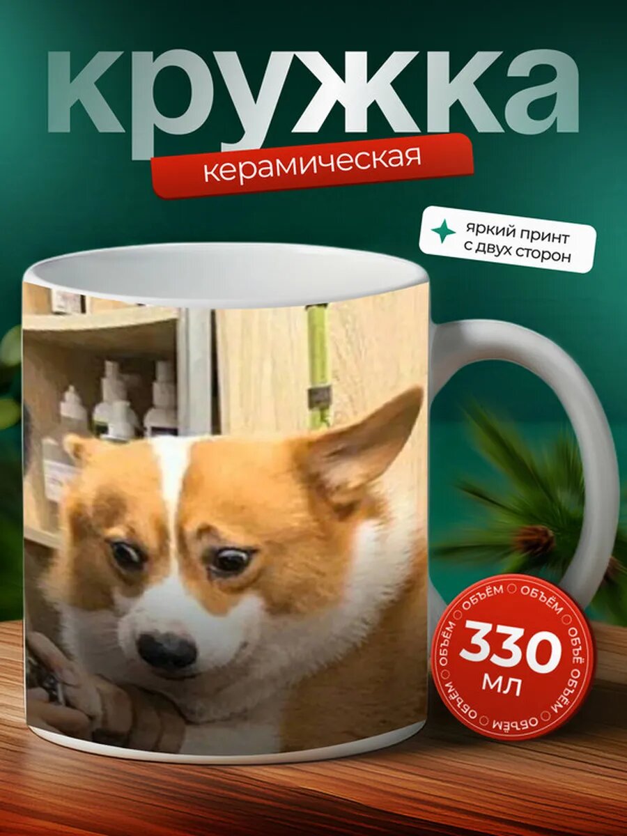 Кружка Вельш-корги 29,