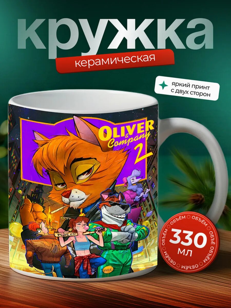 Кружка Оливер и компания,