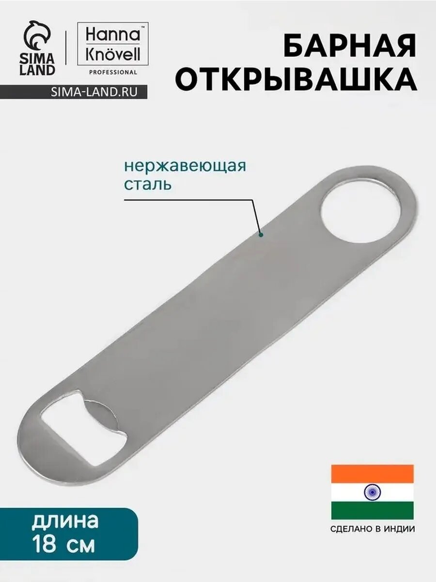 Многофункциональная барная открывашка из нержавейки