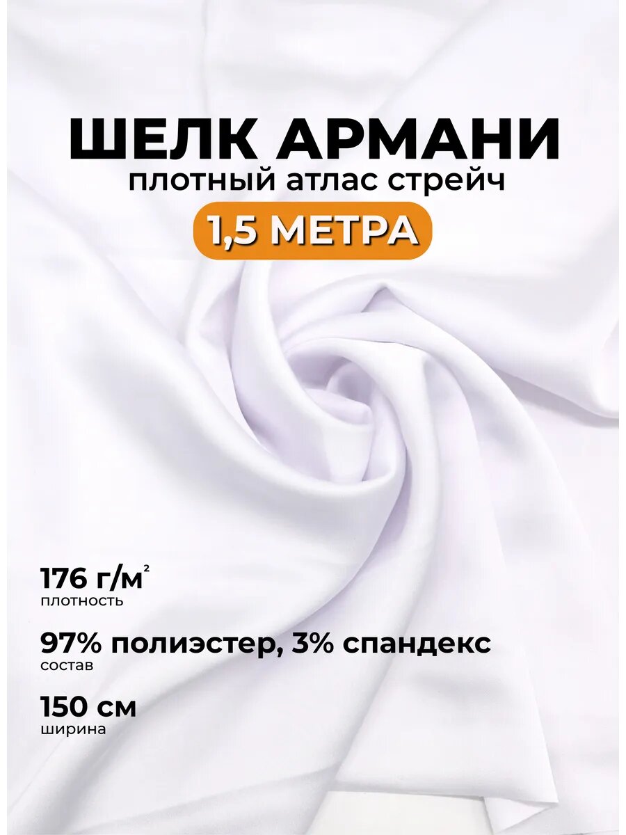 Шелк Армани плотный стрейч отрез 1,5 метра атласная ткань для шитья