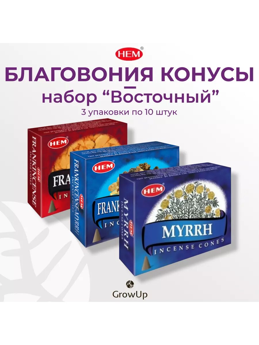 Восточный - тематический набор благовоний конусы ХЕМ