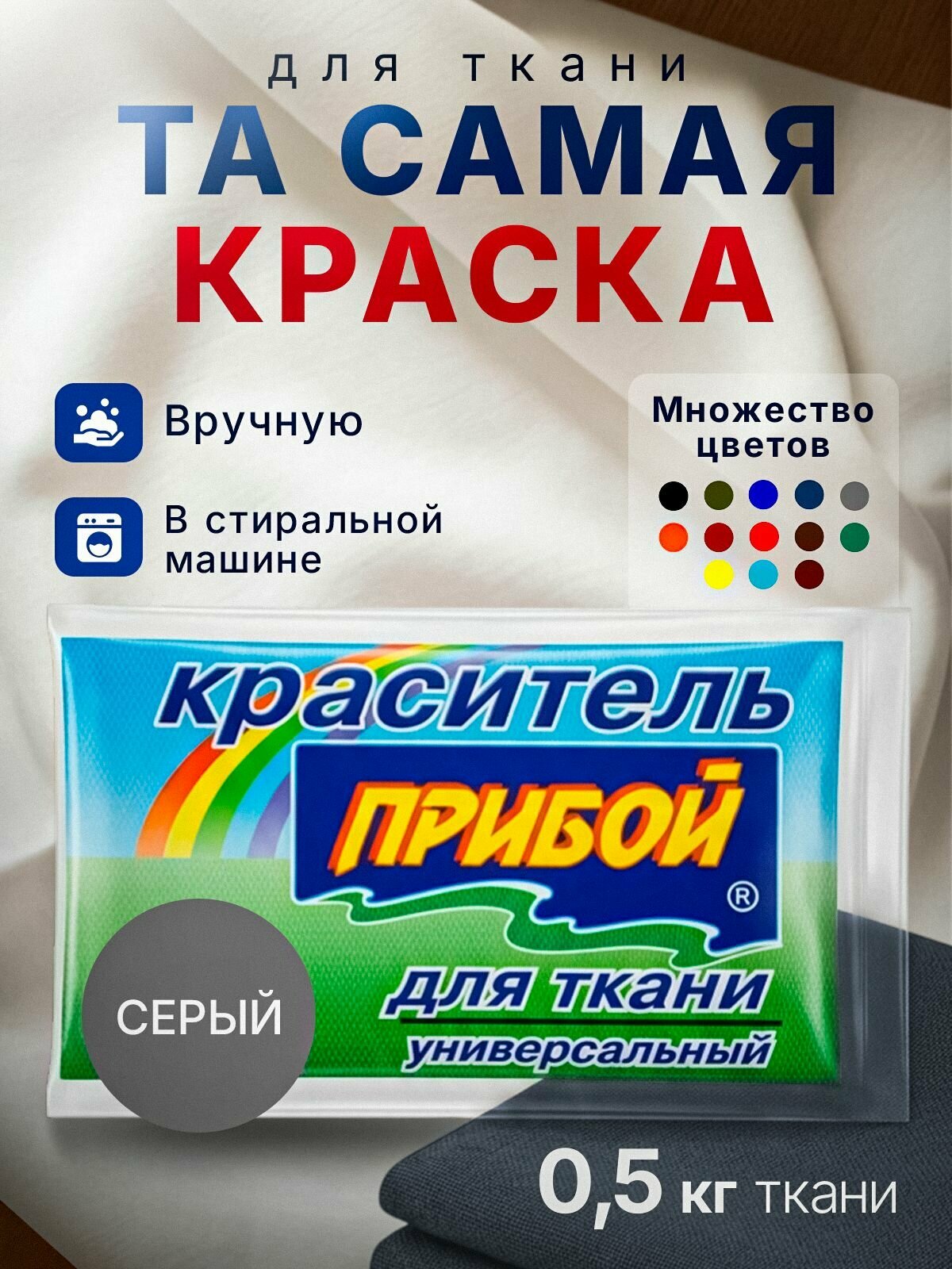 Краска для ткани Прибой серая для джинсы, хлопка и натуральных тканей