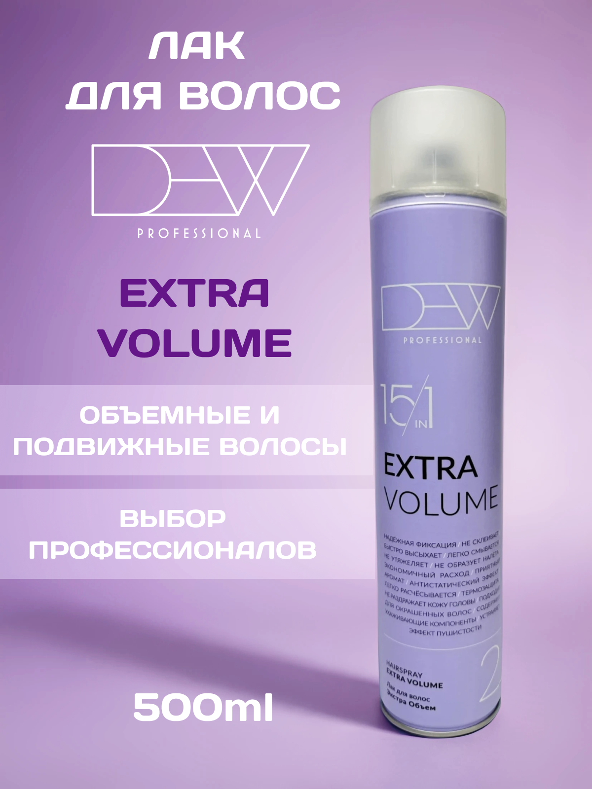 Лак Dew Professional Extra Volume 15 в 1 сильной фиксации для волос, 500 мл