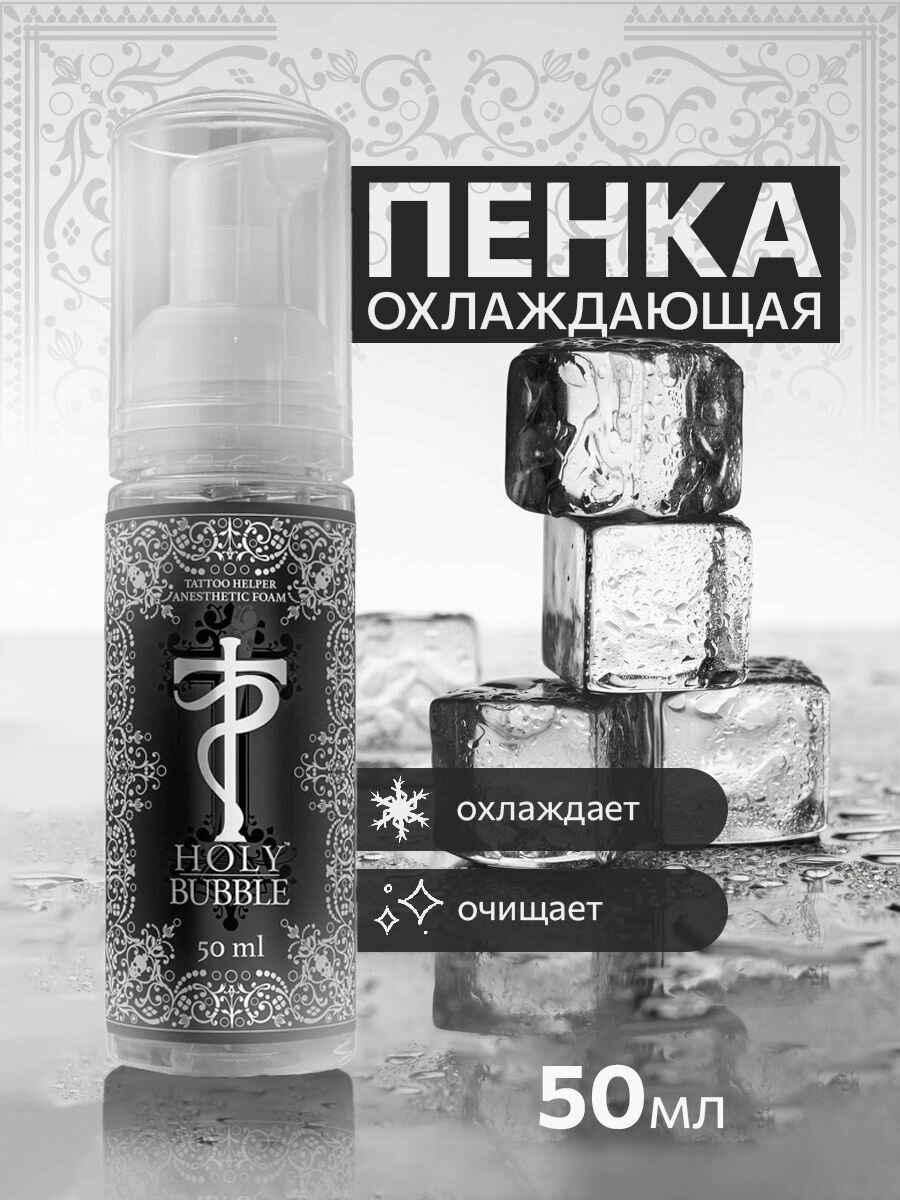 Охлаждающая пенка Holy Bubble 50 мл для очищения и ухода за тату, Tattoo Pharma