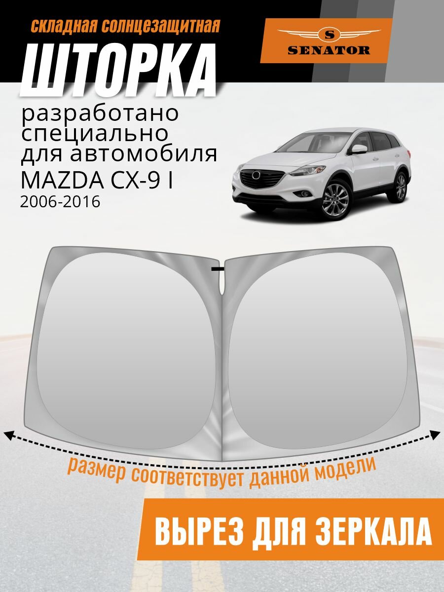 Шторка солнцезащитная на лобовое стекло SENATOR Mazda CX-9 1 (2006-2016 г. в.) / Мазда СХ-9