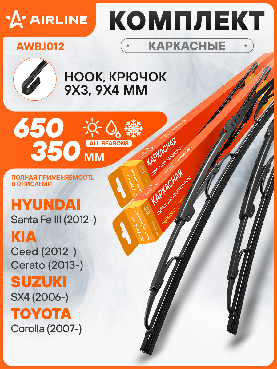 Щетки стеклооч комплект (2 штуки) 650/350мм (26"/14") каркасные с креплением "Крючок 9х3, 9х4 мм" (AWBJ012) МП-серия AWBJ012 AIRLINE