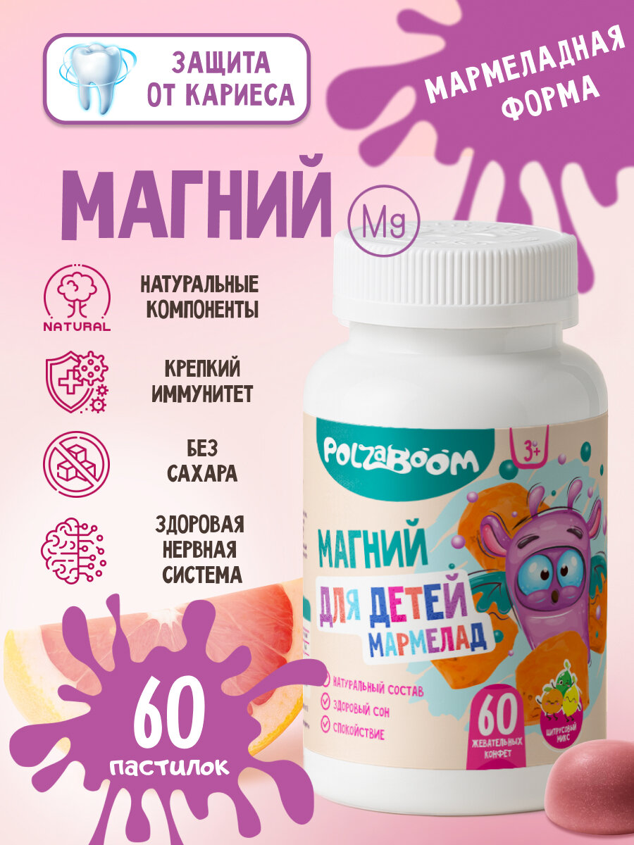 Магний для детей 60 мармеладных пастилок от 3 лет. Магния цитрат. Витамины жевательные, без сахара, успокоительное