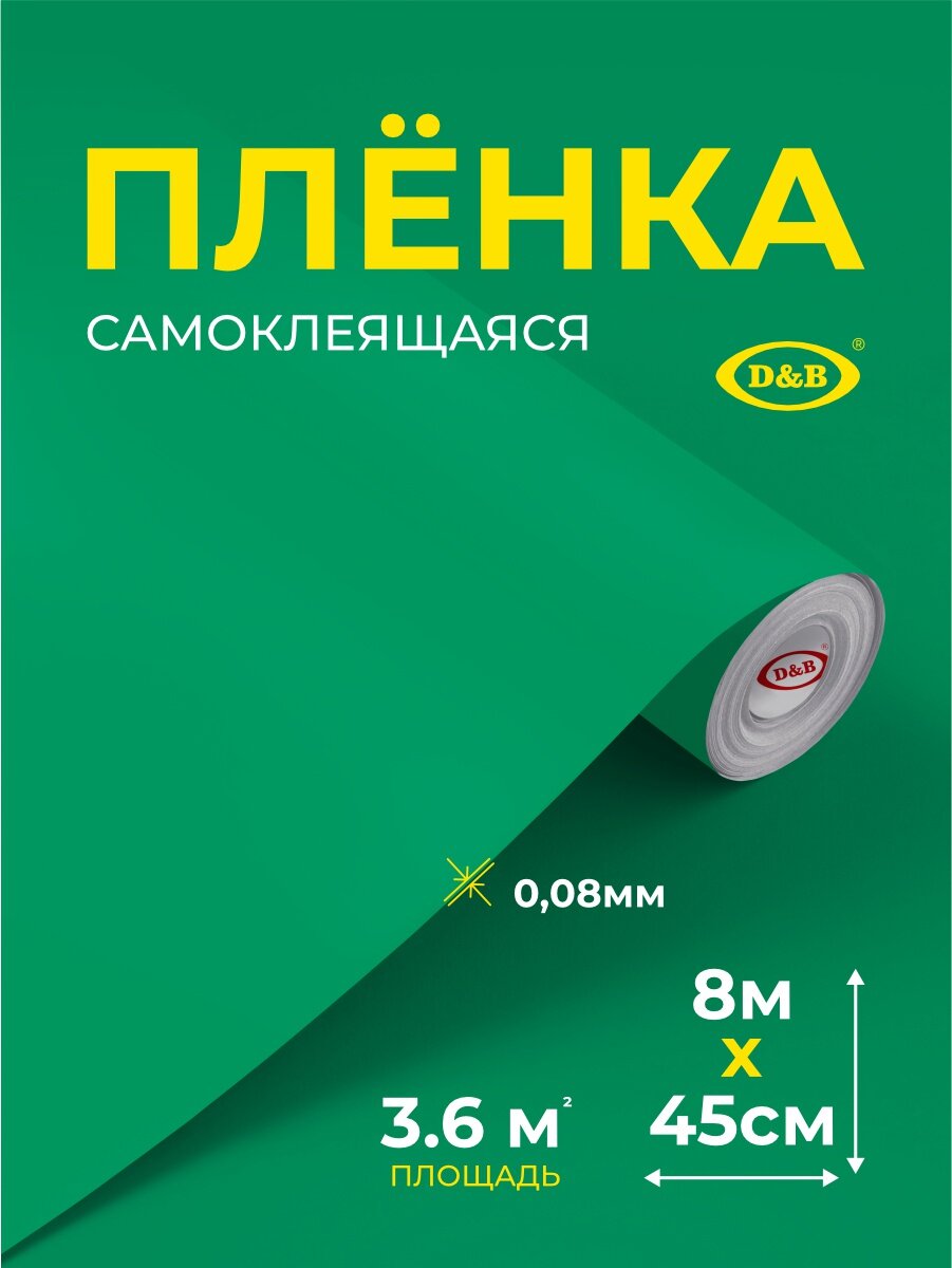 Пленка самоклеющаяся для мебели 45см х 8м D&B, пленка самоклеящаяся для кухни, зеленый