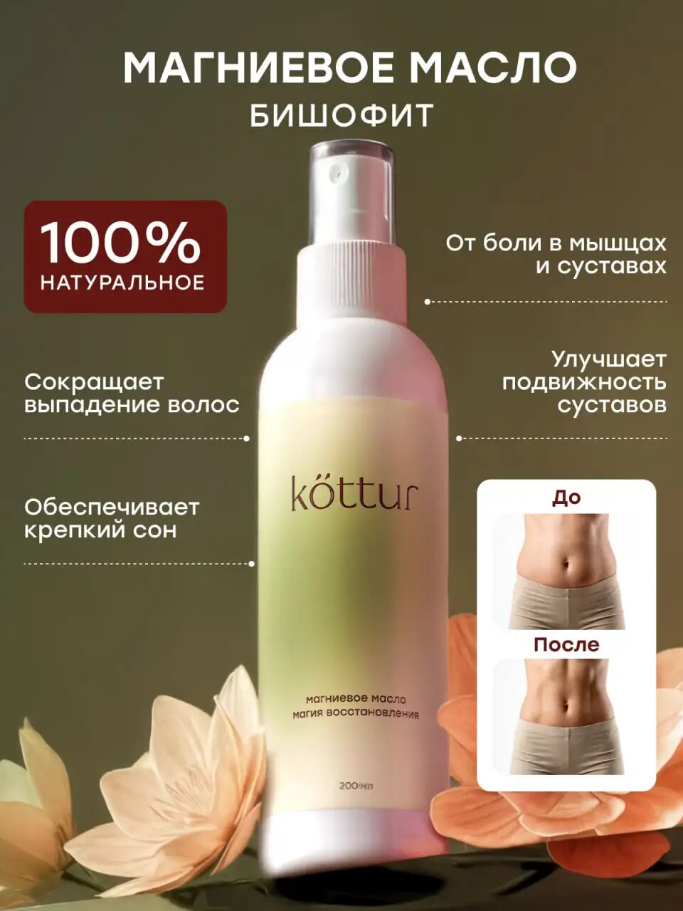 Магниевое масло Бишофит для тела, суставов и роста волоc, 200 мл Kottur