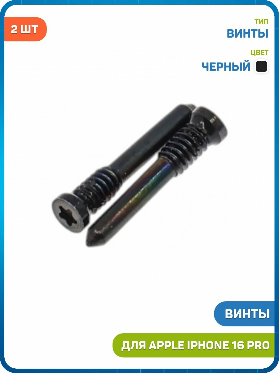 Винты для Apple iPhone 16 Pro (комплект 2 шт.) черный