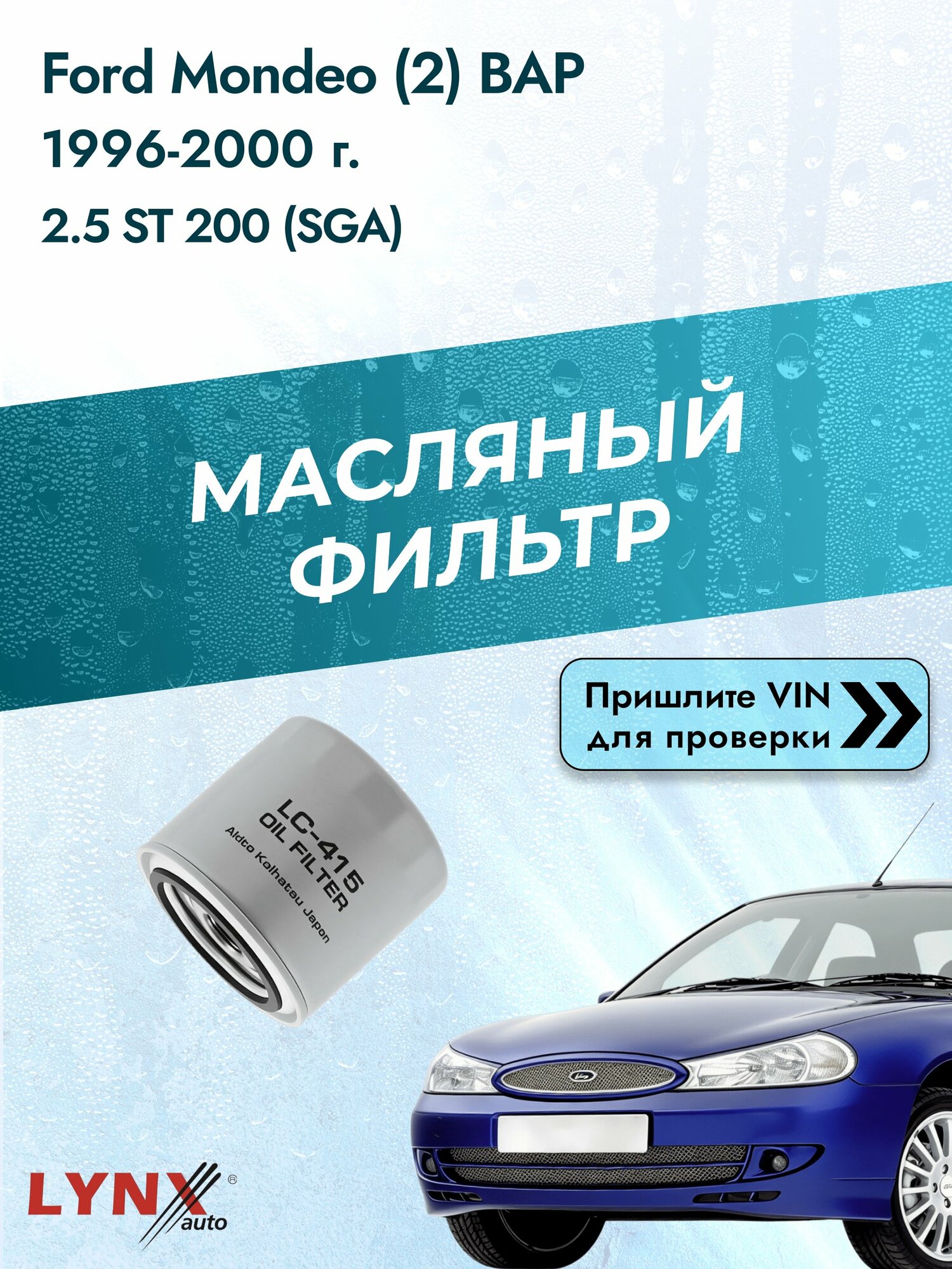 Масляный фильтр для Ford Mondeo (2) BAP 1996-2000г. Двигатель 2.5 (SGA) LYNXauto Форд Мондео