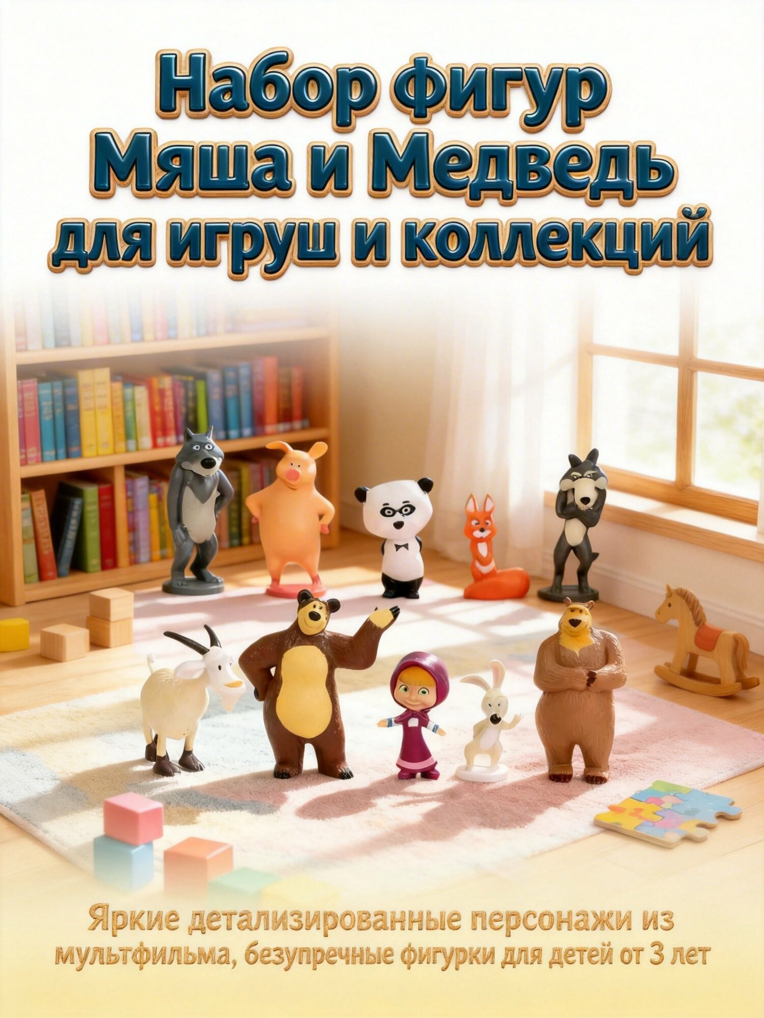 Набор из 10 фигурок Маша и Медведь, яркие детализированные персонажи из мультфильма для игр и коллекционирования, подходит для детей от 3 лет