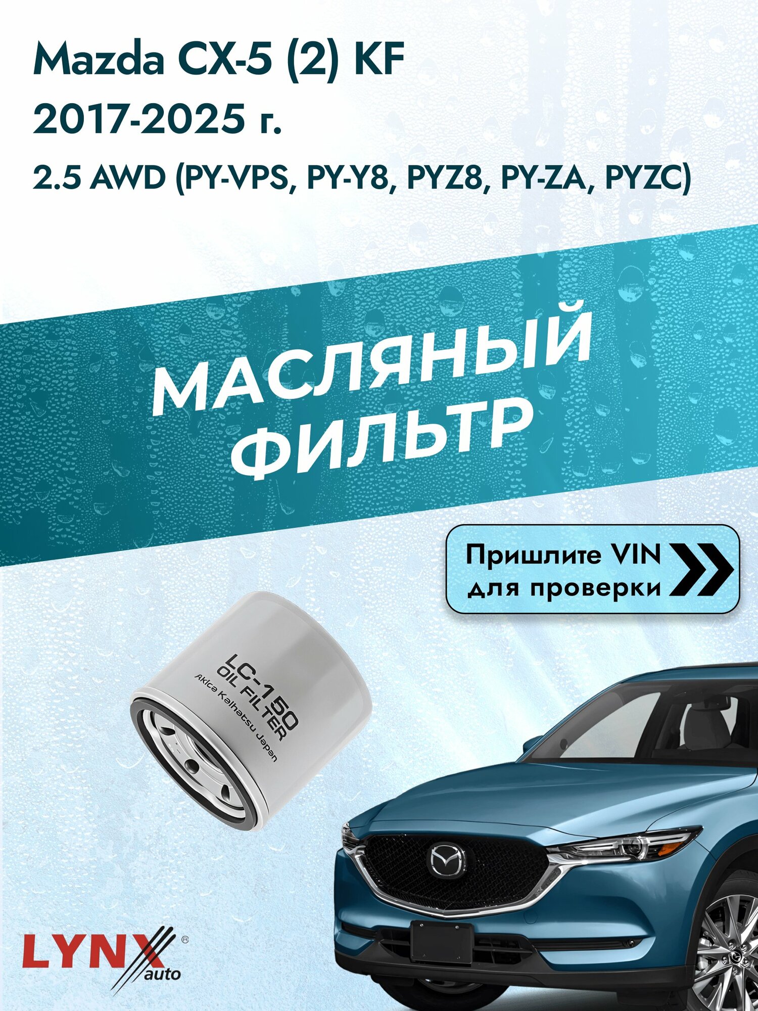 Масляный фильтр для Mazda CX-5 (2) KF 2017-2025г. Двигатель 2.5 (PY-VPS, PY-Y8) LYNXauto Мазда СХ-5