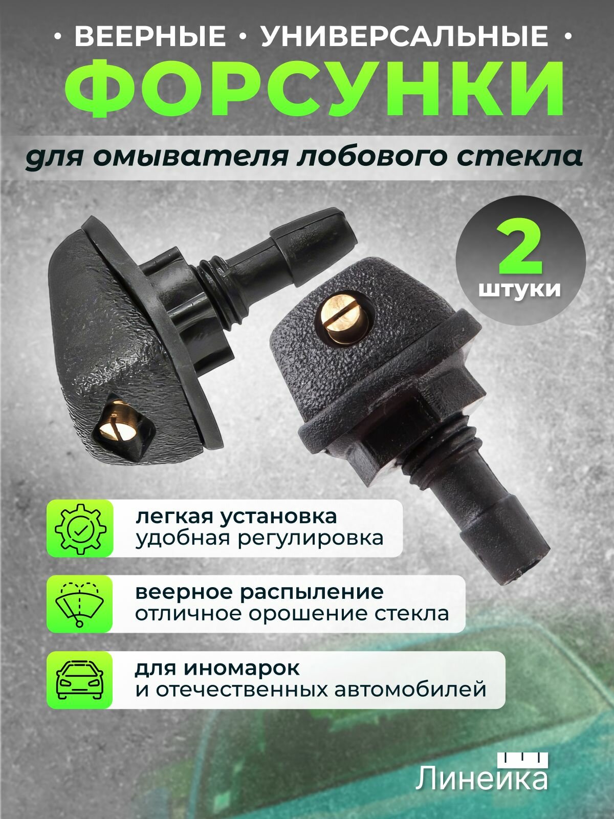 Веерные форсунки омывателя лобового, ветрового стекла универсальные, комплект из 2-х штук; жиклеры для автомобиля; распылители для авто