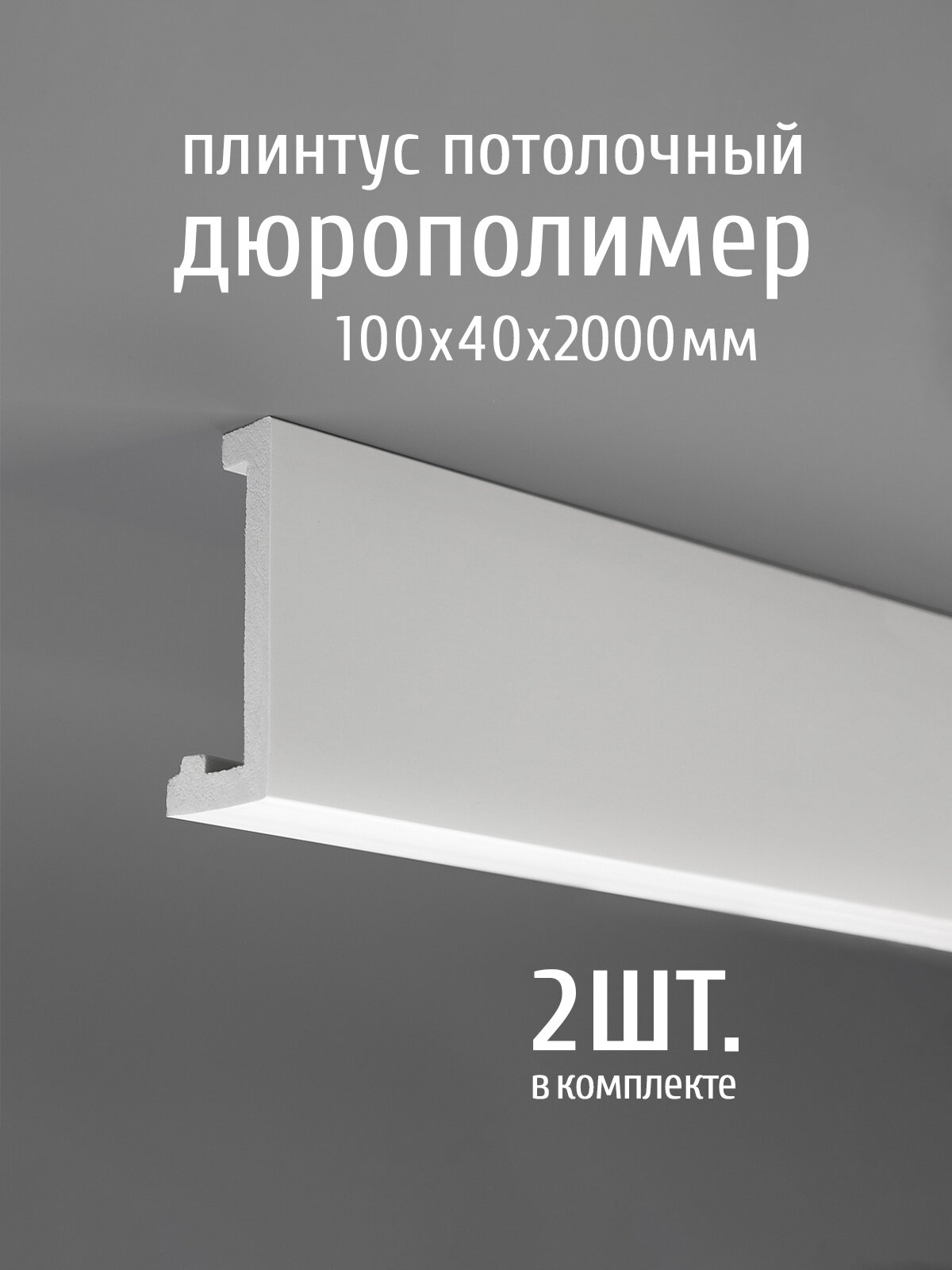 Плинтус потолочный с подсветкой LED дюрополимер Paolo Arte Konture (Паоло Арте Контур), 100х40х2000 мм, Kr345K белый, 2 шт.