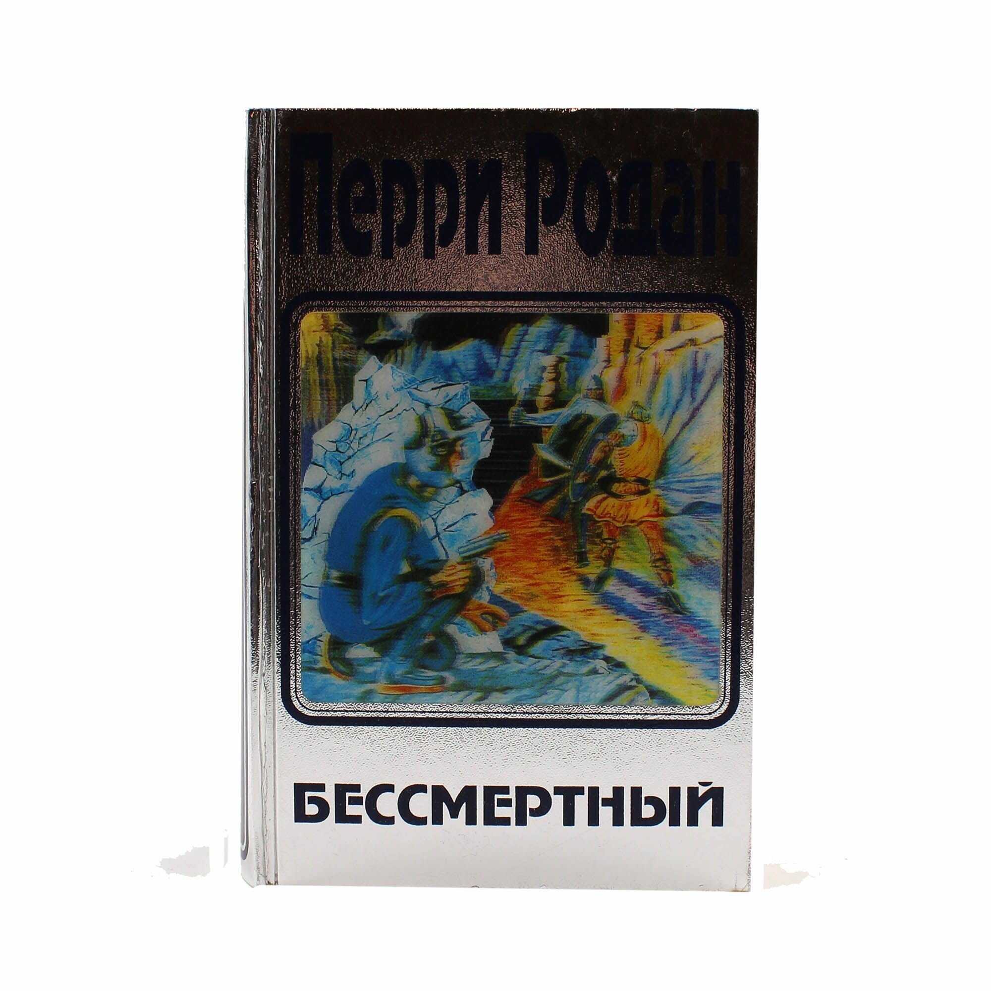 Перри Родан. В трех книгах. Книга 3. Бессмертный
