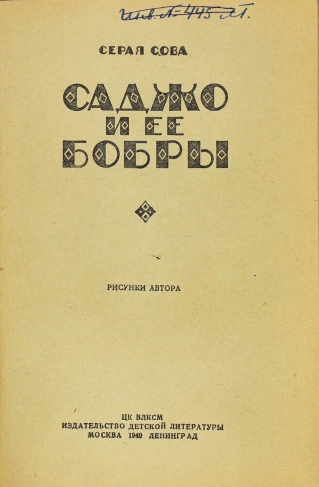 Саджо и ее бобры — фото 1