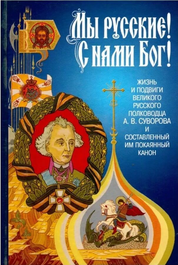 Мы русские! С нами Бог! Жизнь и подвиги великого русского полководца А. В. Суворова и составленный им Покаянный канон