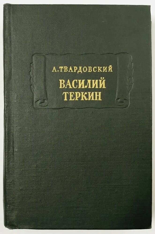 Василий Теркин