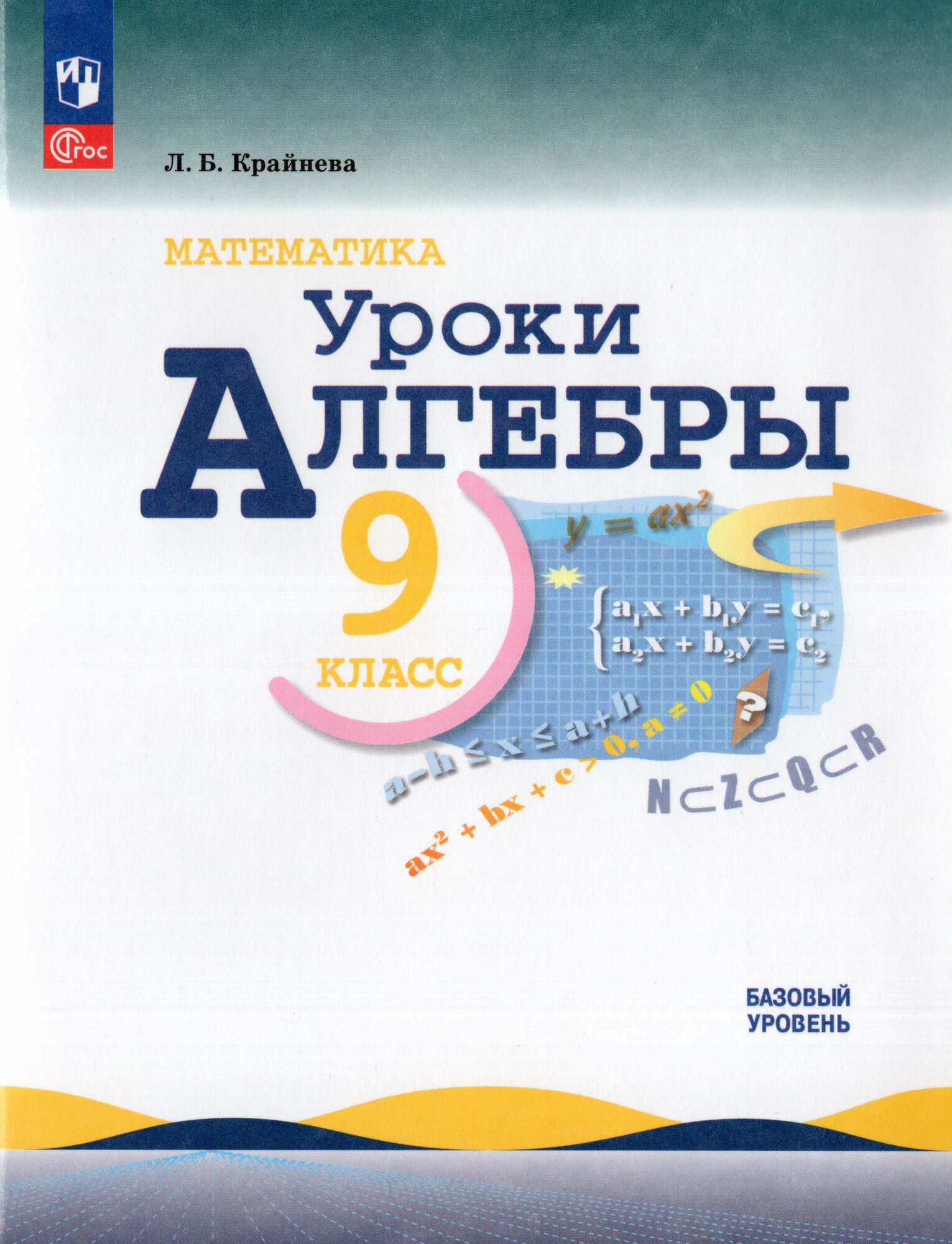 Математика. Уроки алгебры. 9 класс. Базовый уровень. Методическое пособие, 2026, автор Крайнева Л. Б.