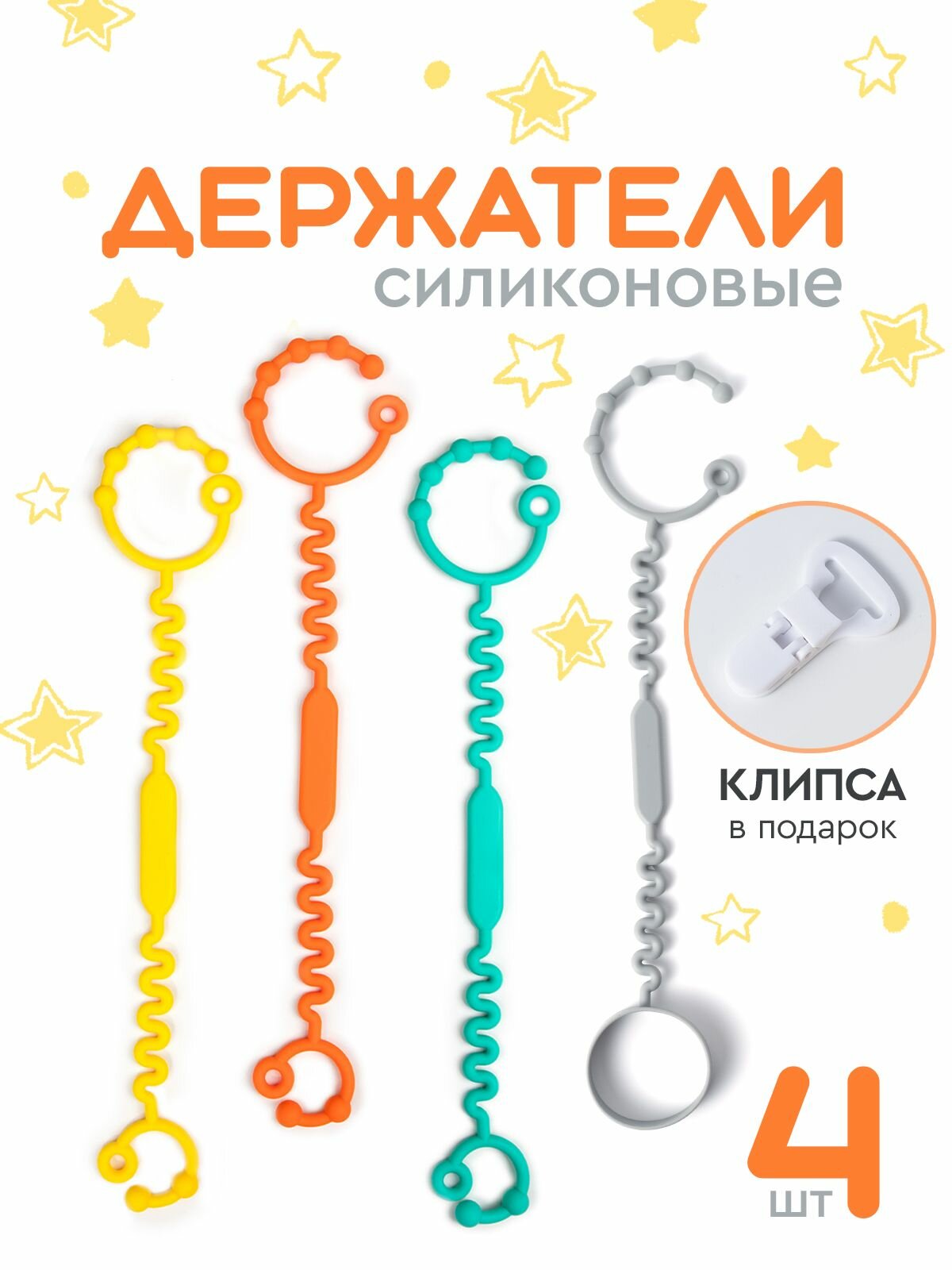 Держатель для соски пустышки. Держатели силиконовые для бутылочек и игрушек / Прищепка для соски. Клипса в подарок. Набор 4 шт, разноцветные. Длина 30-34 см. Силикон.