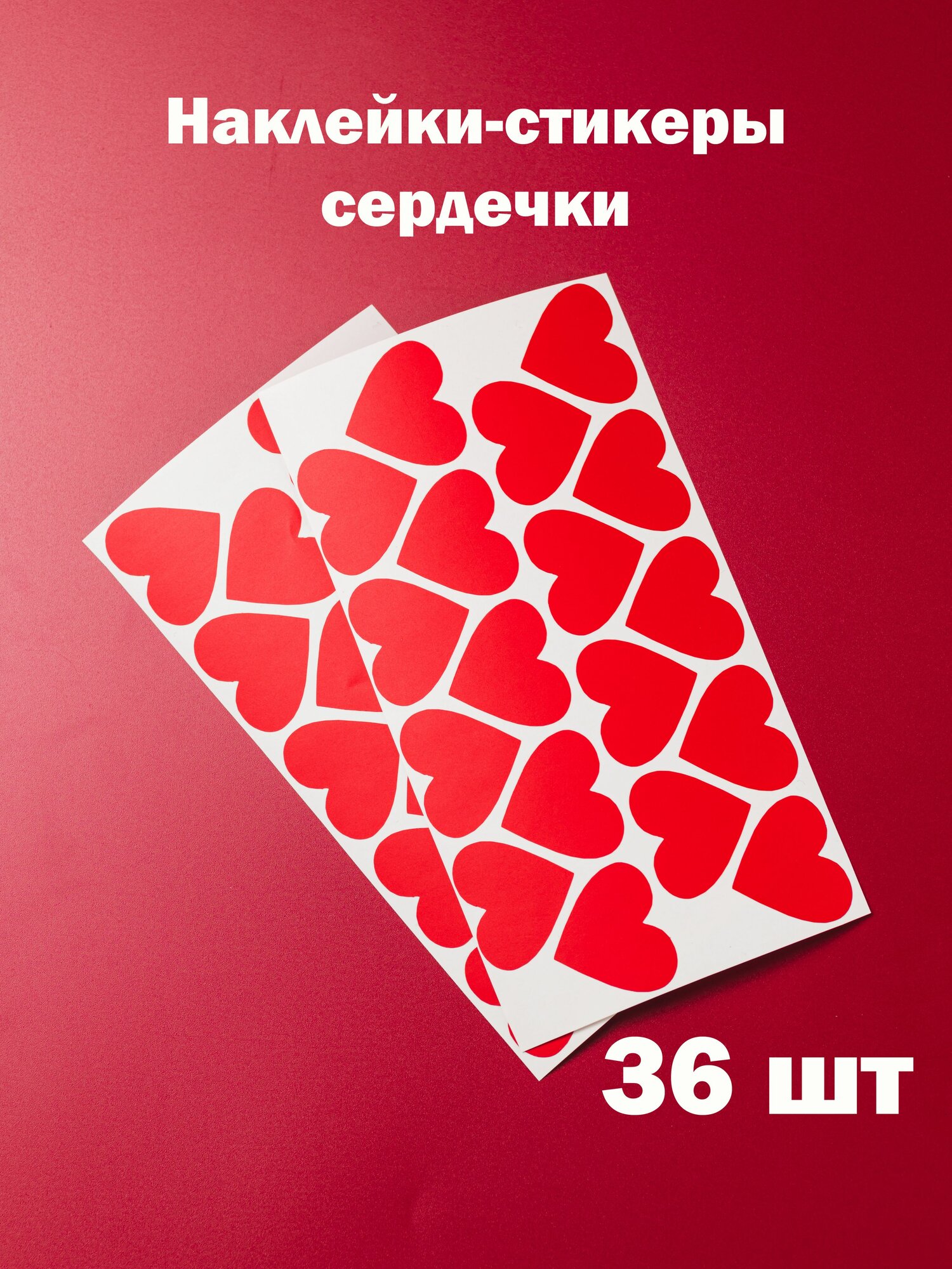 Наклейки стикеры сердечки 36шт