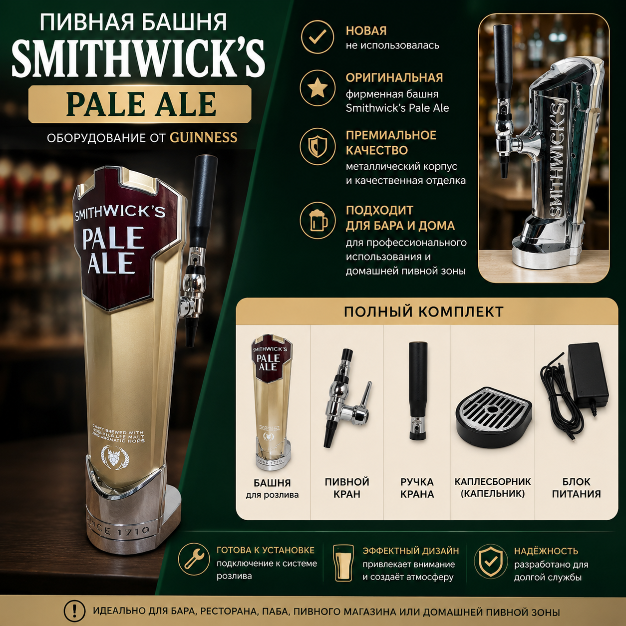 Пивная башня для розлива Smithwick’s Pale Ale — новая