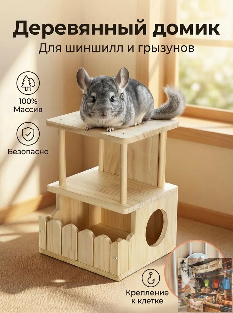 Клетка для хомяка, домик для грызунов, морская свинка, кролик, шиншилла, натуральное массивное дерево