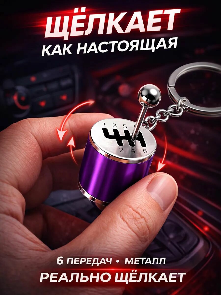 Брелок КПП антистресс для ключей автомобиля, механическая коробка передач, металлический авто аксессуар, подарок мужчине