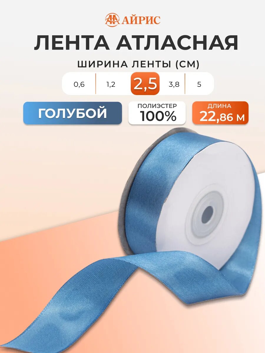 Лента атласная декоративная Айрис, 2,5см*22,86м, полиэстер (140 голубой)