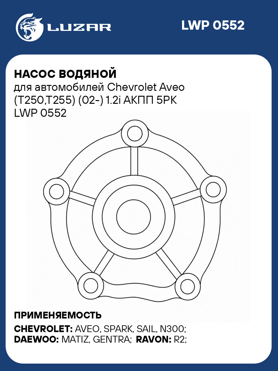 Насос водяной для автомобилей Chevrolet Aveo (T250, T255) (02 ) 1.2i АКПП 5PK LUZAR LWP 0552