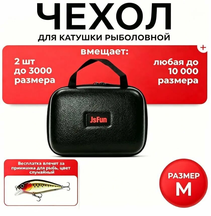Жесткий чехол размера M для катушки, качественный аксессуар