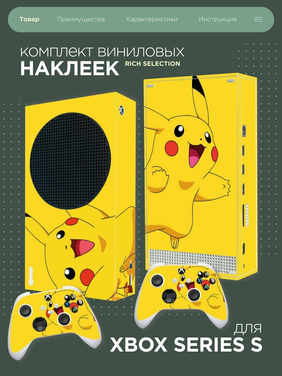 Виниловая наклейка на XBOX Series S "Пикачу"