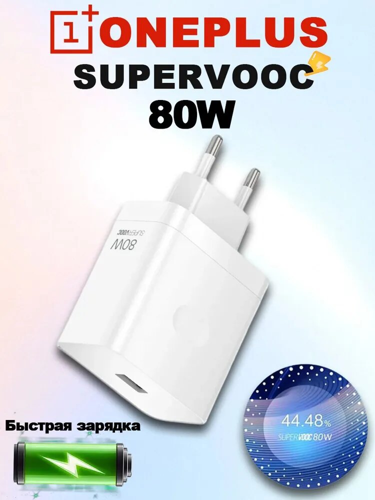 Зарядное устройство для OnePlus Supervooc 80w, Без кабеля