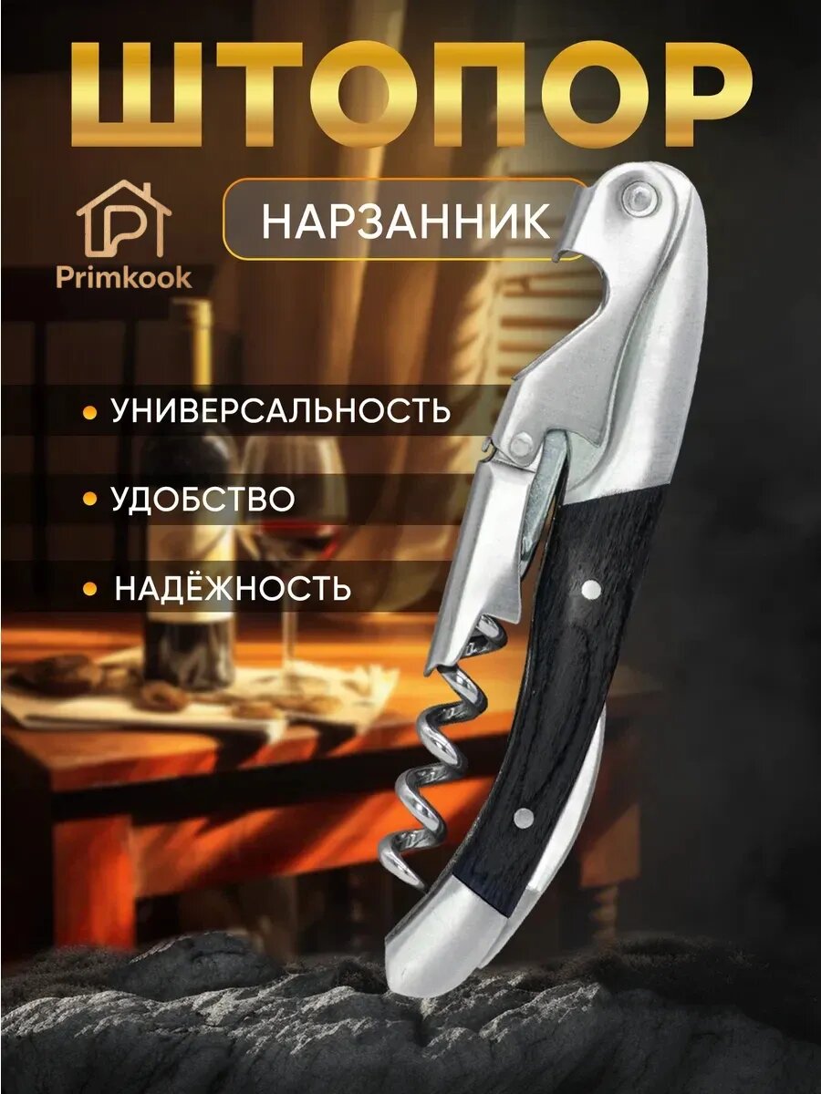 Штопор нарзанник для вина открывалка