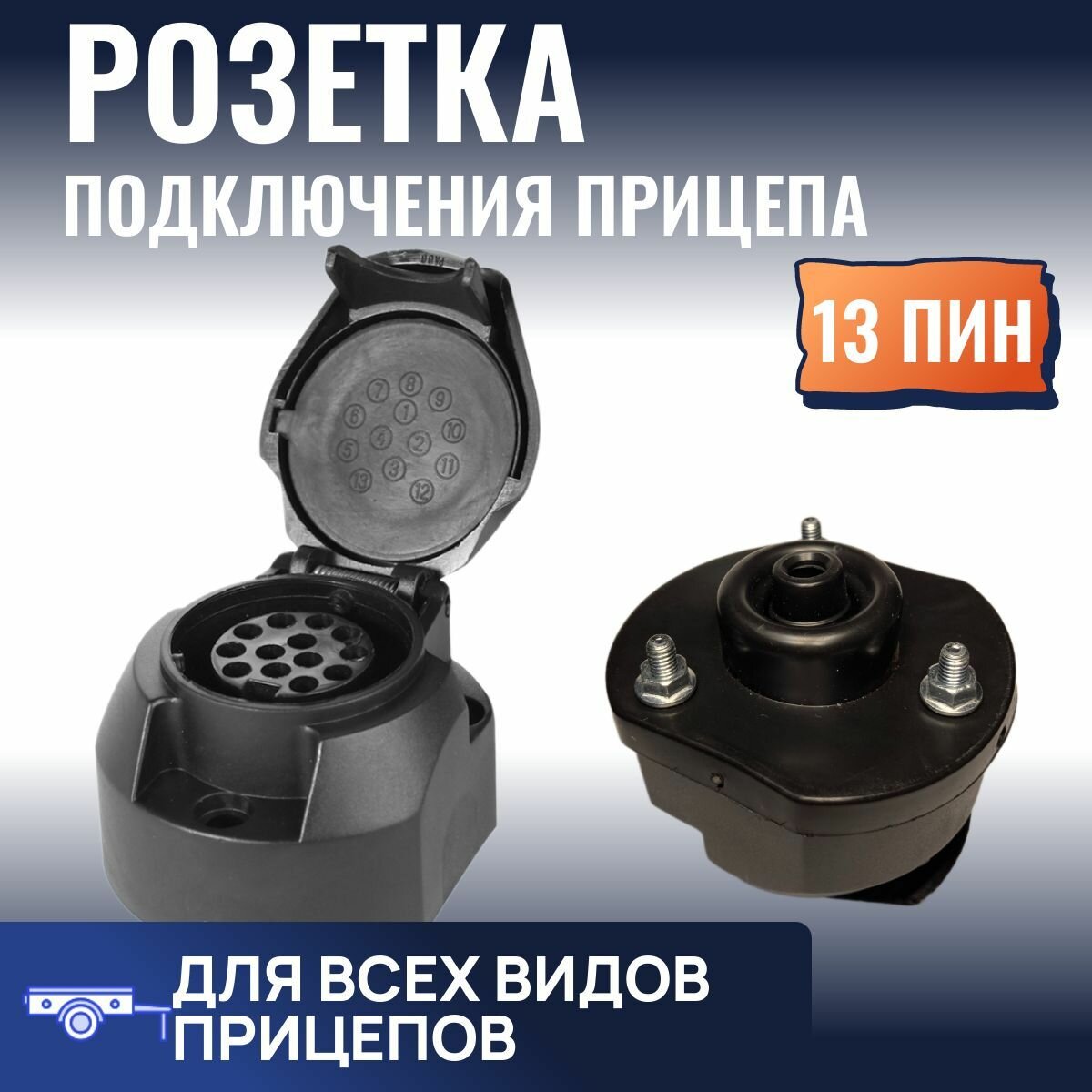 Розетка для прицепа 13 пин